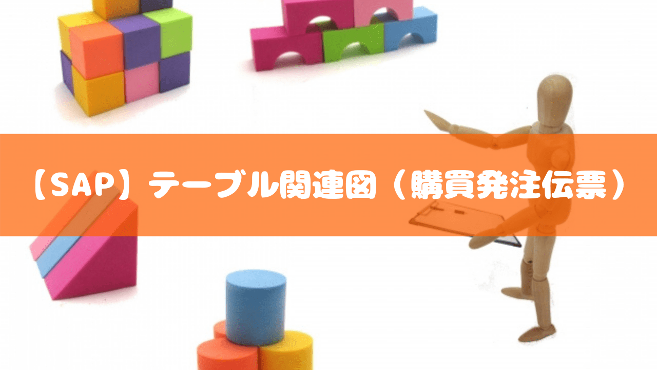 【sap】テーブル関連図（購買発注伝票） Sapコンサルブログ