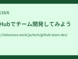 Githubでチーム開発してみよう 得丸 創生