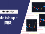 Pinescript Plotshape関数で特定の足にマークや図形を表示するサンプルコードまとめ Trade Tech Online