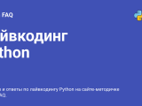 лайвкодинг Python Python Faq