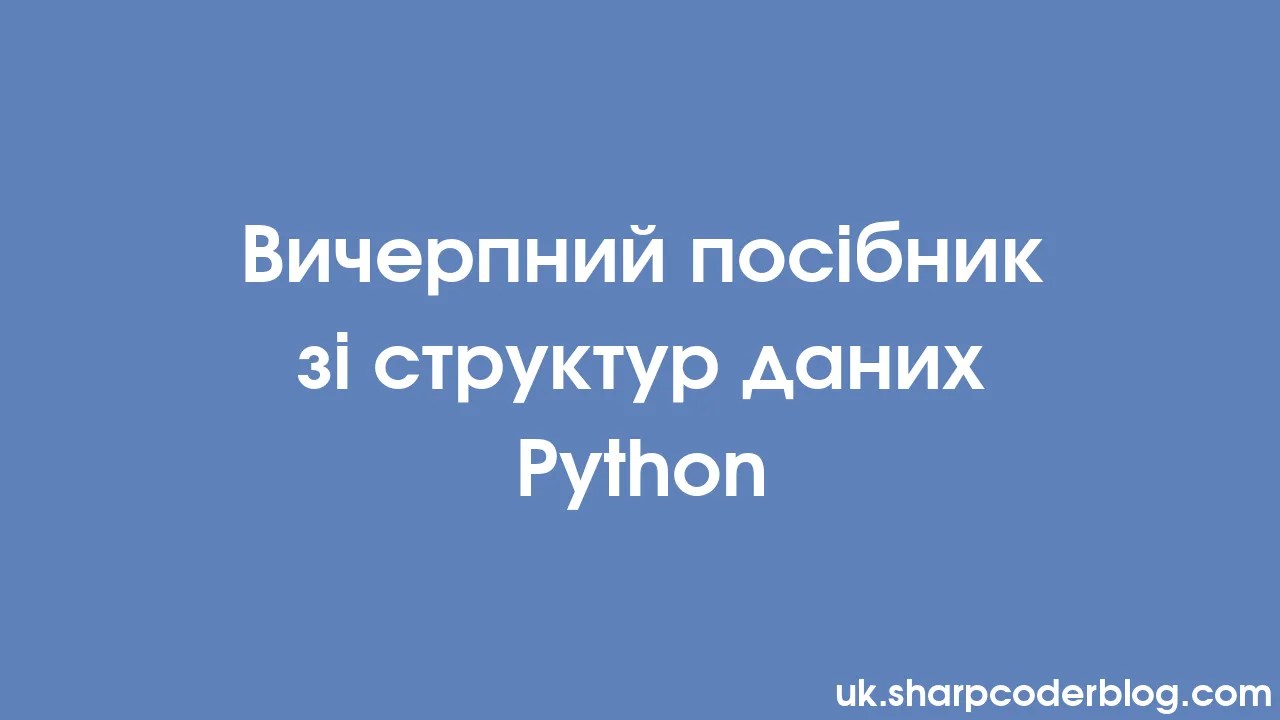 вичерпний посібник зі структур даних Python Sharp Coder Blog