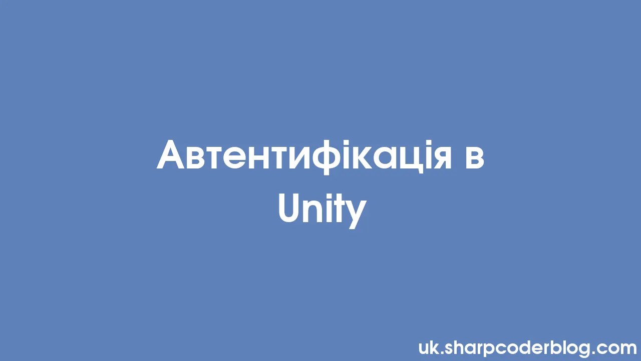 автентифікація в Unity Sharp Coder Blog