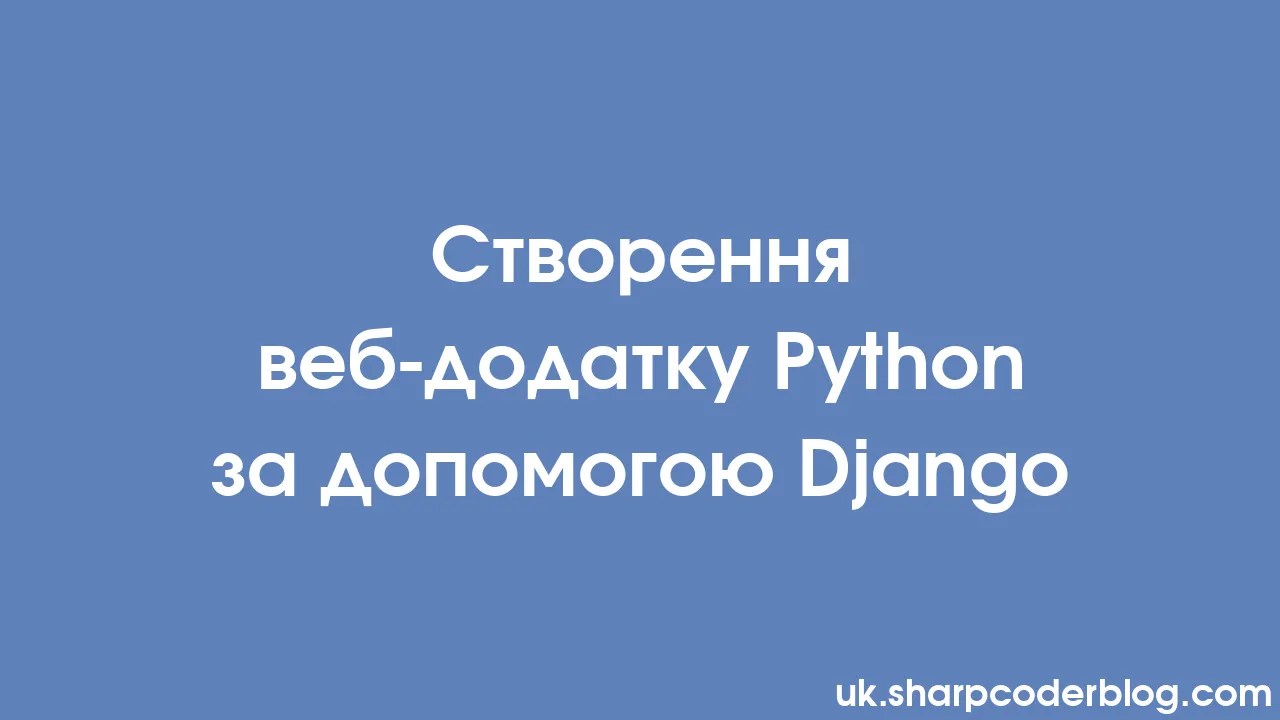 створення веб додатку Python за допомогою Django Sharp Coder Blog