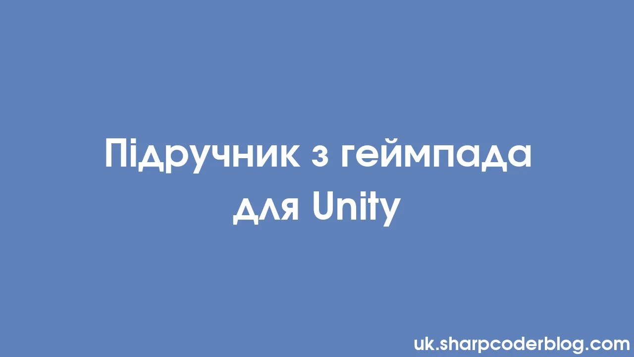підручник з геймпада для Unity Sharp Coder Blog