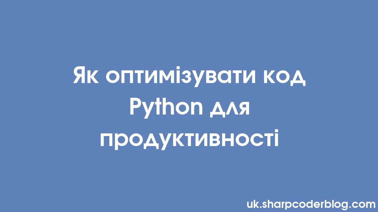 як оптимізувати код Python для продуктивності Sharp Coder Blog