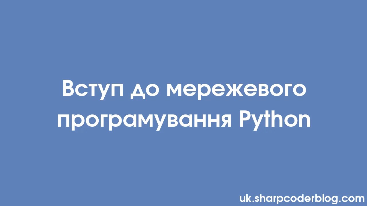 вступ до мережевого програмування Python Sharp Coder Blog