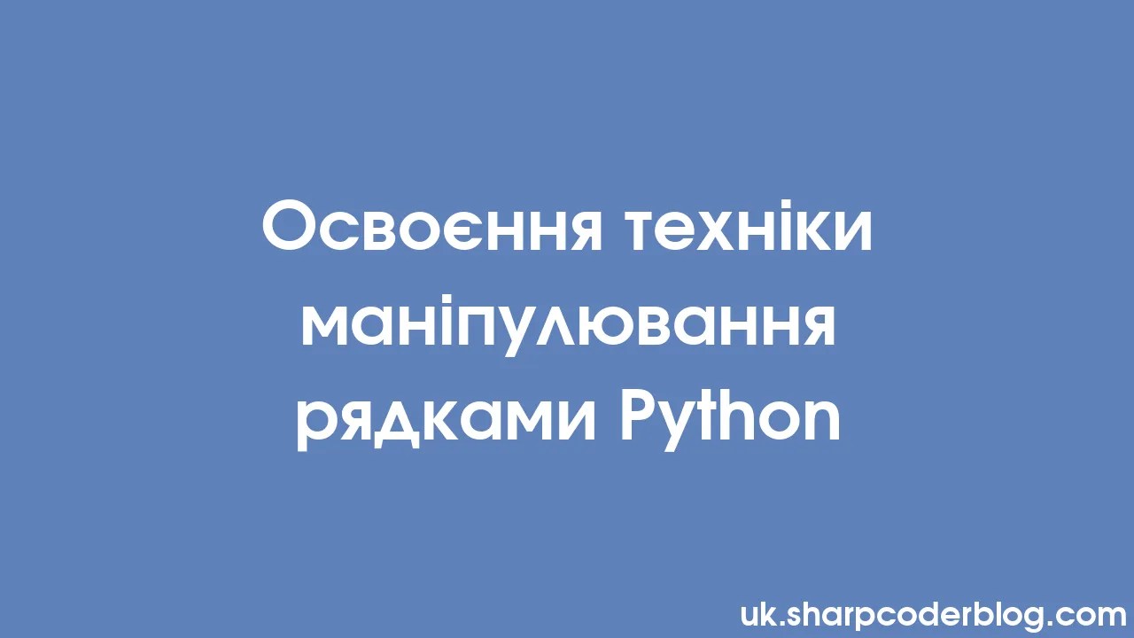 освоєння техніки маніпулювання рядками Python Sharp Coder Blog