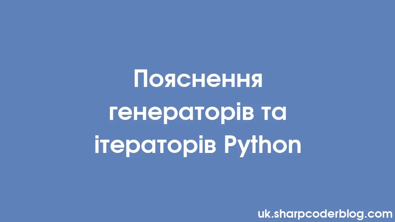 пояснення генераторів та ітераторів Python Sharp Coder Blog