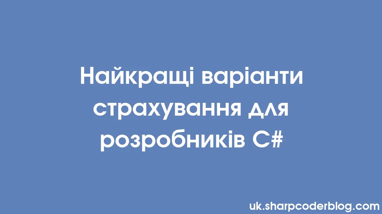 найкращі варіанти страхування для розробників C Sharp Coder Blog