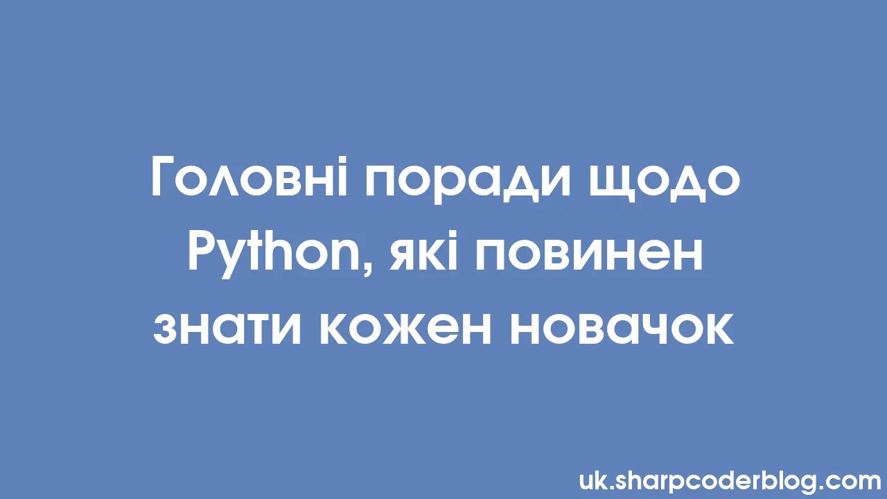 головні поради щодо Python які повинен знати кожен новачок Sharp
