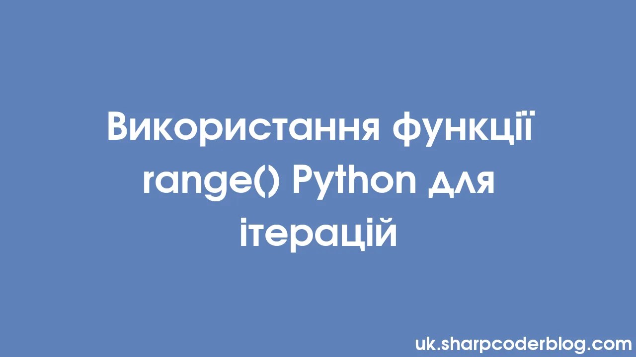 використання функції Range Python для ітерацій Sharp Coder Blog