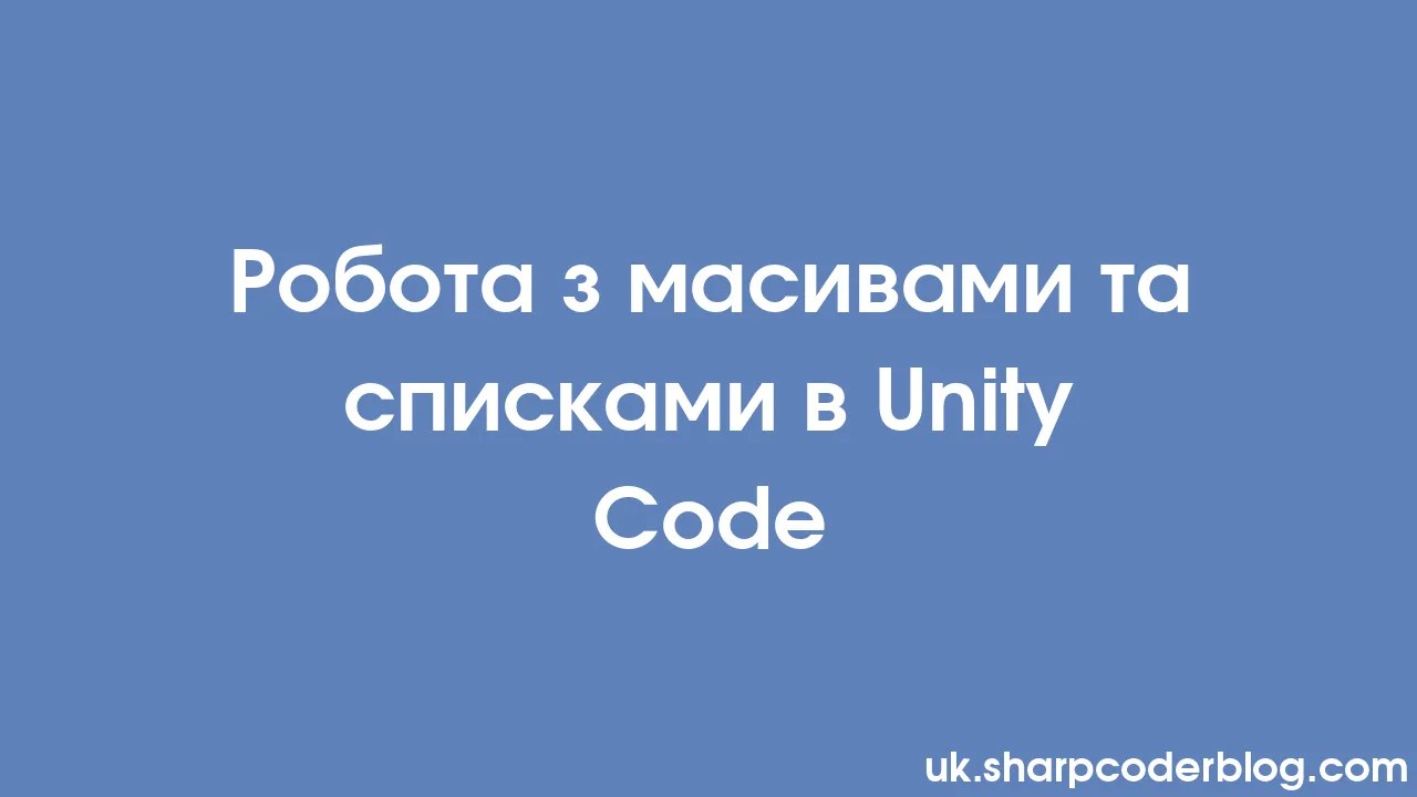 робота з масивами та списками в Unity Code Sharp Coder Blog