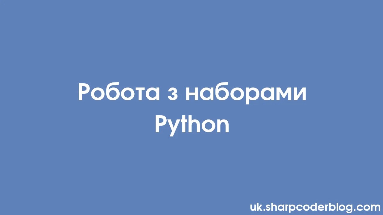 робота з наборами Python Sharp Coder Blog