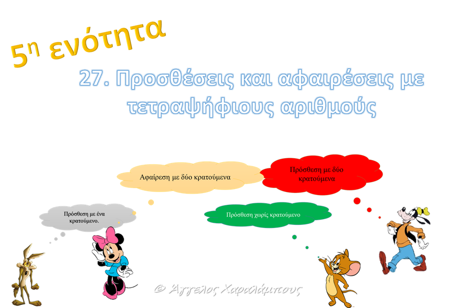 Κεφάλαιο 27ο: Προσθέσεις και αφαιρέσεις με τετραψήφιους αριθμούς | ΚΑΛΙΤΣΑ