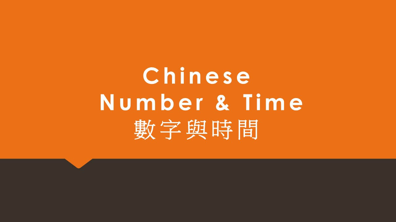 Basic Chinese 3 : Number and Time 数字与时间 (Simplified) - Viaprende 學語路