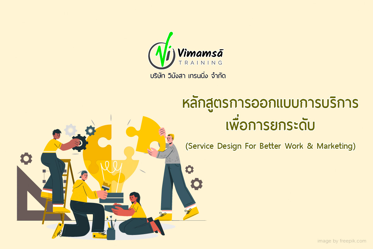 หลักสูตรการออกแบบการบริการเพื่อการยกระดับ (Service Design For Better ...