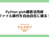 Python Glob徹底活用術 ファイル操作を自由自在に操る うぇぶキソ