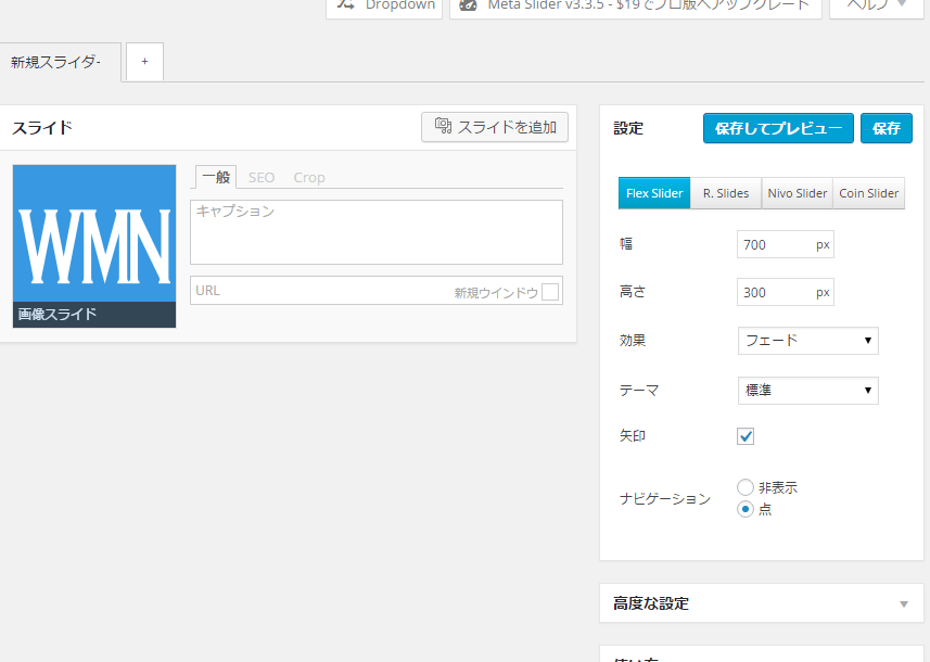 WordPressでSEOに強いスライドショーを簡単実装「Meta Slider」 | WebMemoNote