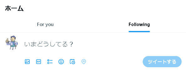 Twitterの「For you」と「Following」って？ | WebMemoNote