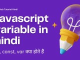 Javascript Variable In Hindi Let Const और Var क ब र म प र ण ज नक र