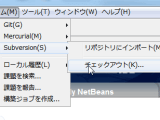 Netbeans で Subversion を使う Numb