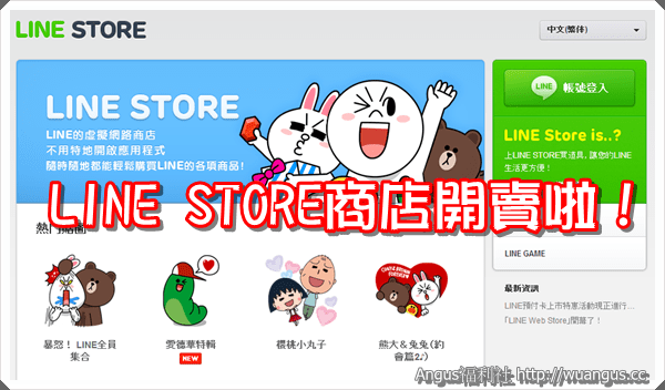[好消息]LINE STORE商店開賣啦！便利商店MyCard即可儲值 – Angus電科技