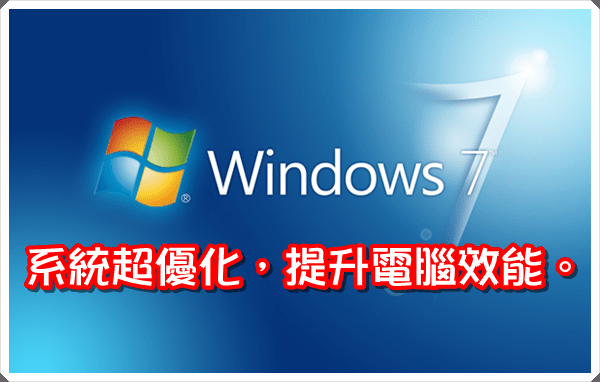 [教學]Windows7系統超優化，大大提升電腦效能 – Angus電科技