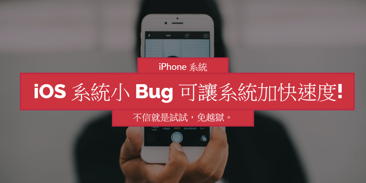 [教學] iOS 系統小 Bug 可讓 iPhone 手機加快速度！ – Angus電科技