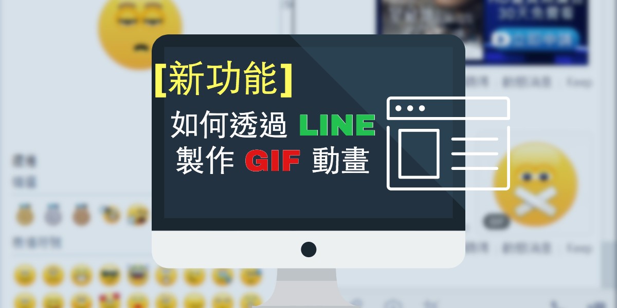 [教學] 如何透過 LINE 新功能製作 GIF 動畫 – Angus電科技