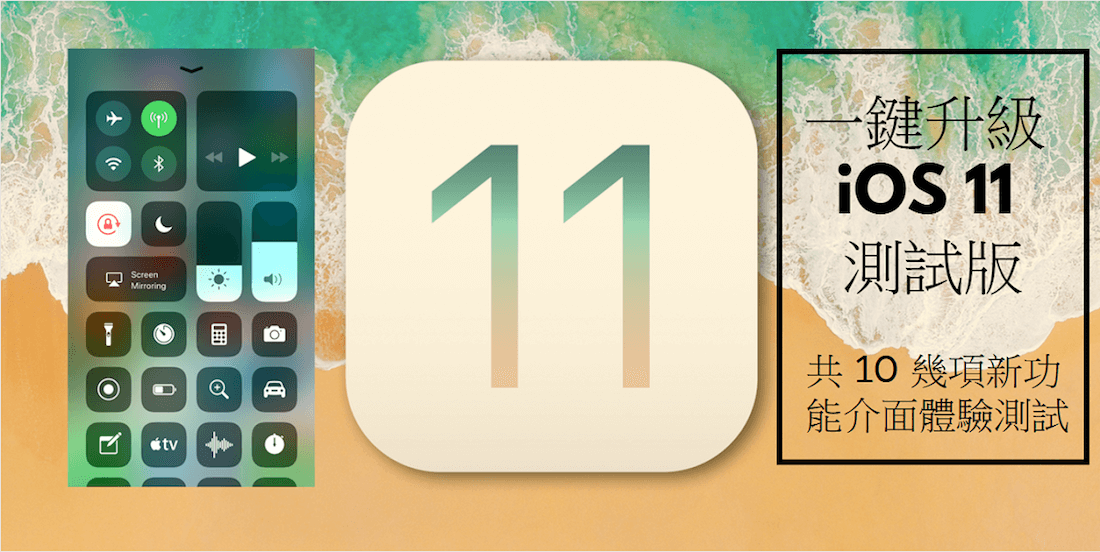 [教學] 一鍵升級 iOS 11 測試版，共 10 幾項新功能介面體驗測試。 – Angus電科技