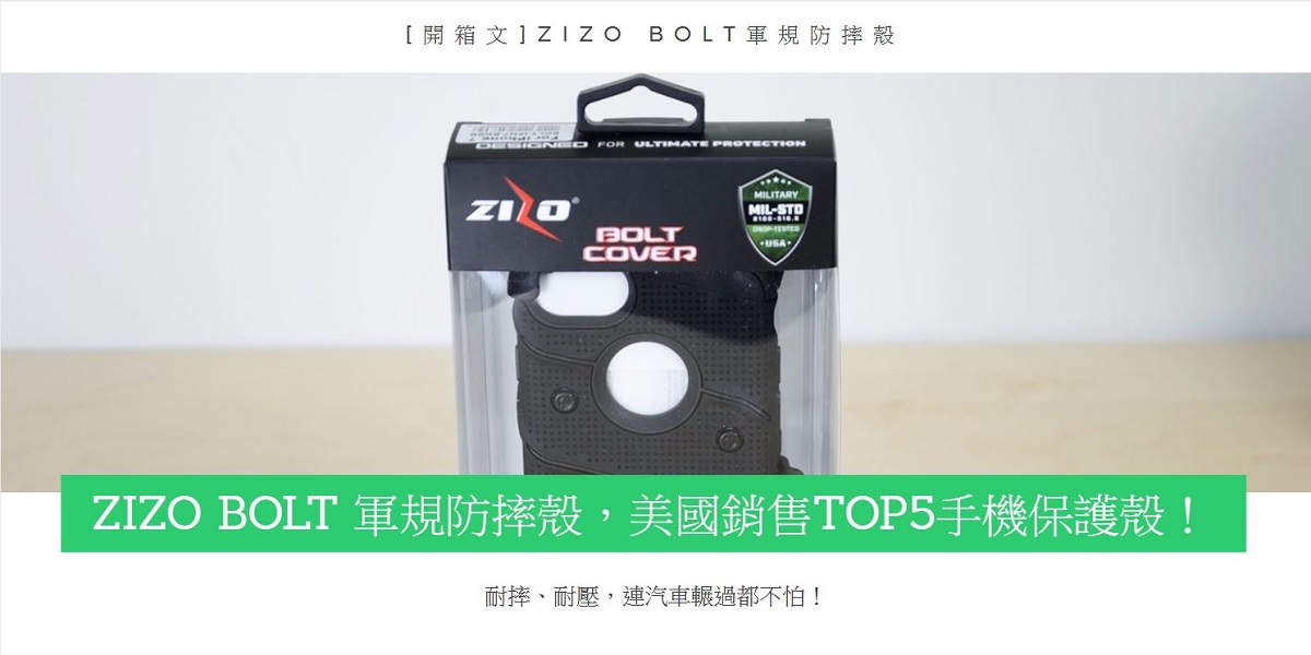 [開箱文] ZIZO BOLT 軍規防摔殼，美國銷售TOP5手機保護殼！ – Angus電科技