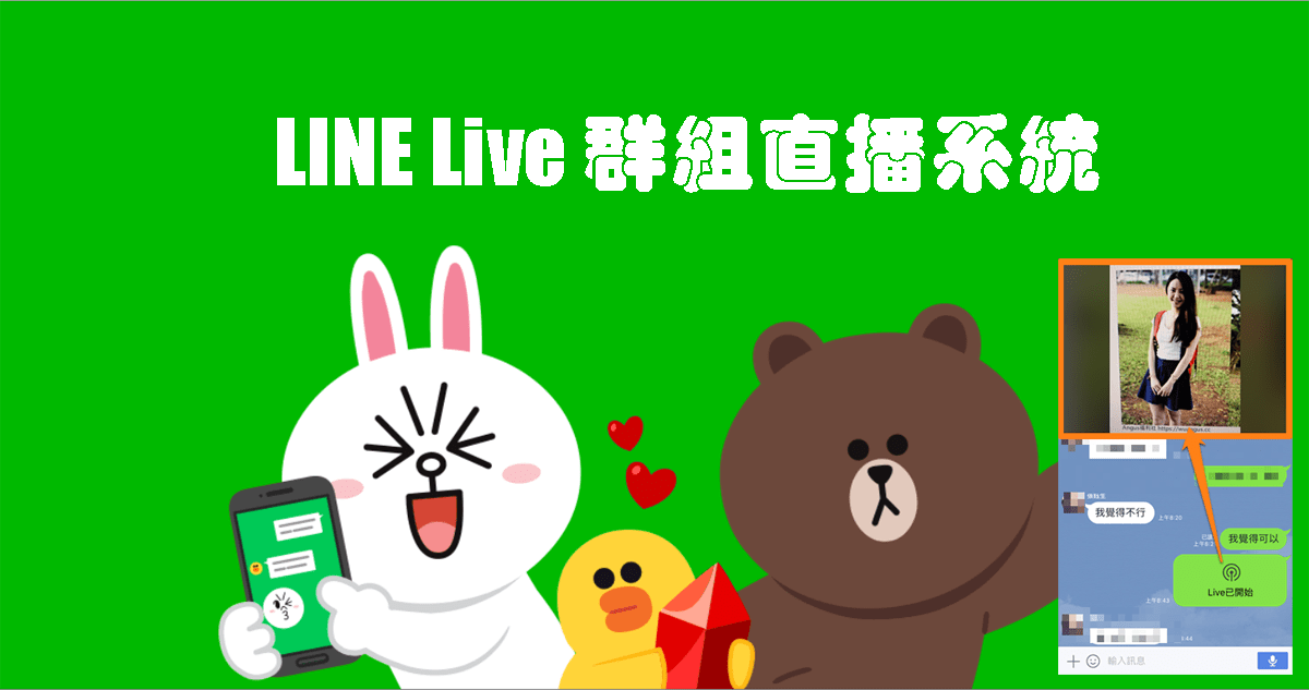 [新功能] LINE 直播 Live 群組，讓聊天群組也可以直播！ – Angus電科技