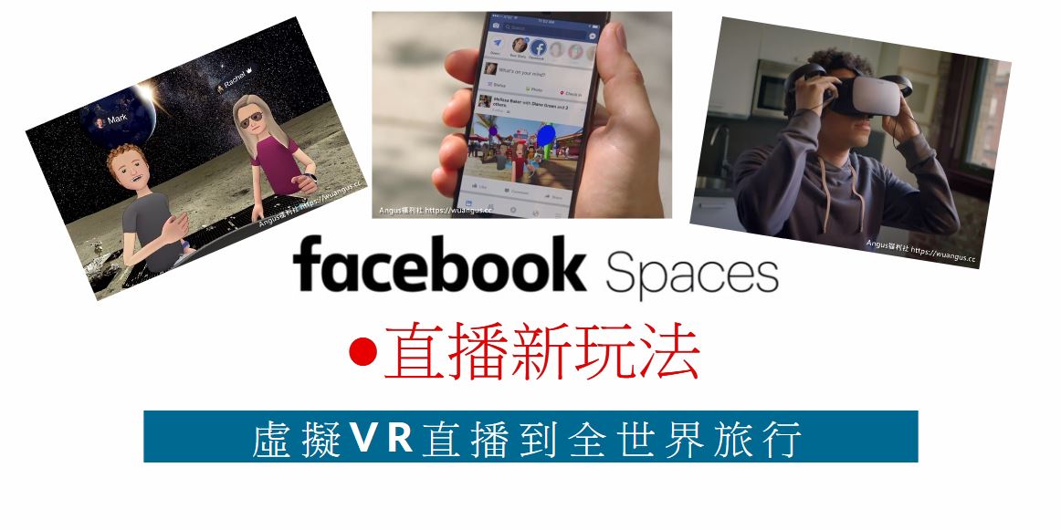 [新功能]Facebook Spaces 虛擬VR直播，Facebook創辦人搶先試用！ – Angus電科技