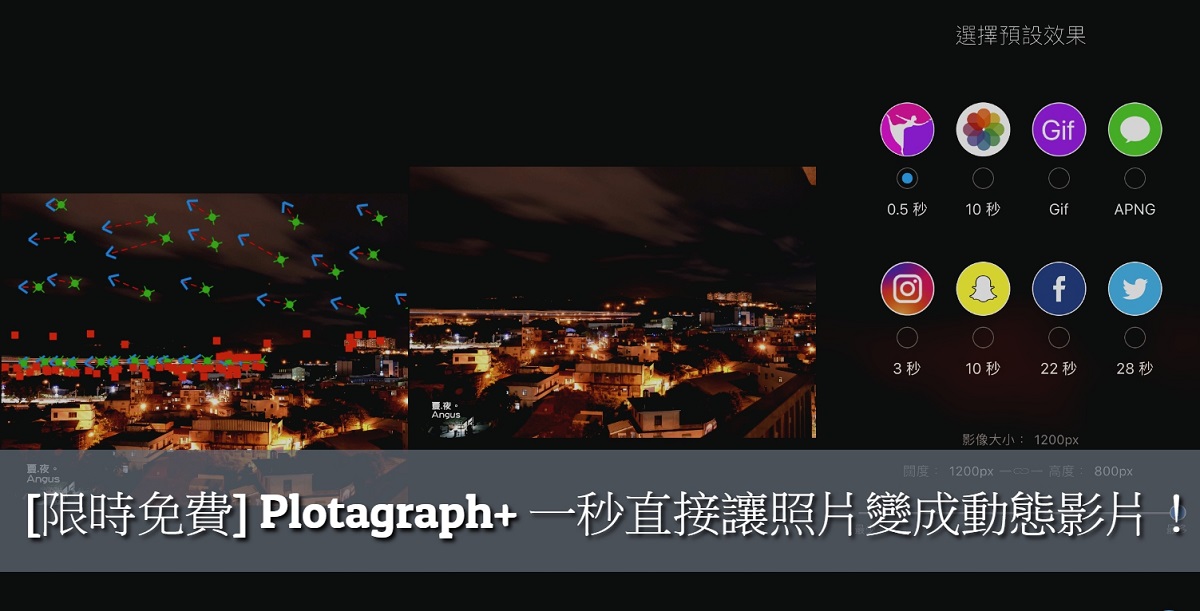 [限時免費] Plotagraph+ 一秒直接讓照片變成動態影片！ – Angus電科技