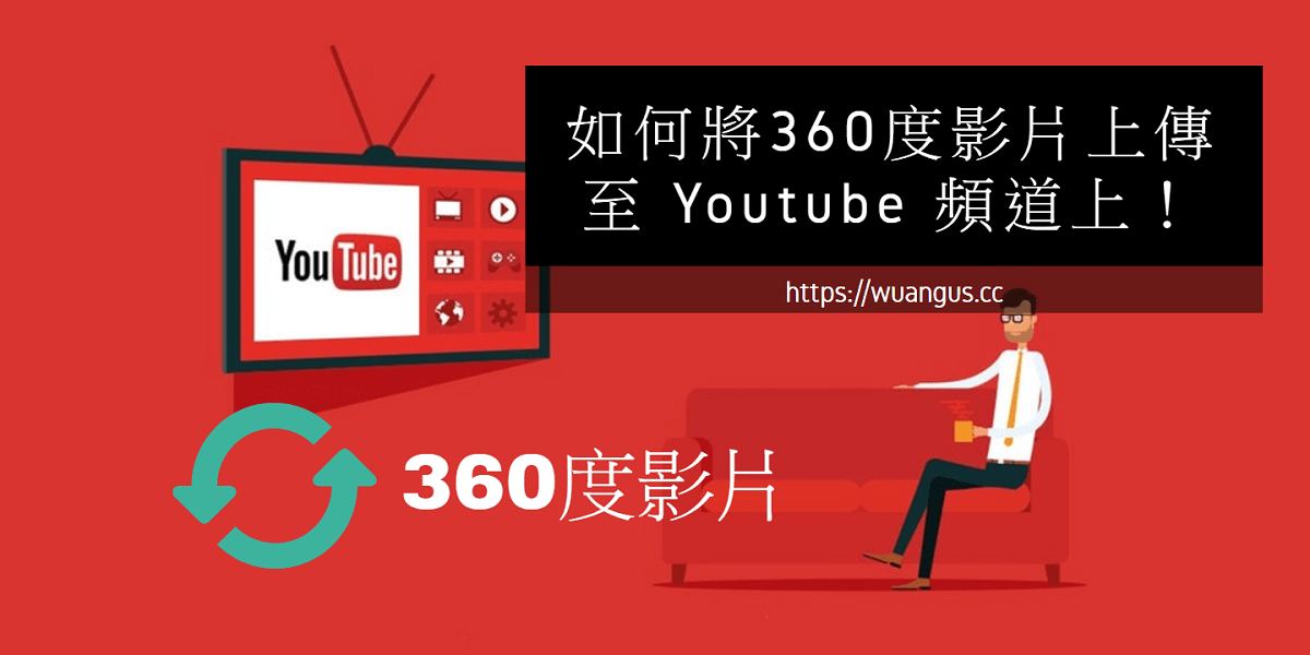 [教學] 如何將360度影片上傳至 Youtube 頻道上！ – Angus電科技
