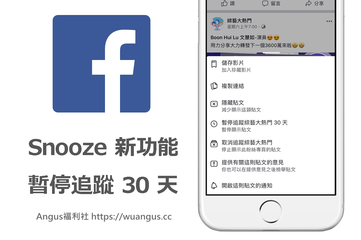 Facebook 新功能 Snooze 支援暫停追蹤臉書動態 30 天 – Angus電科技