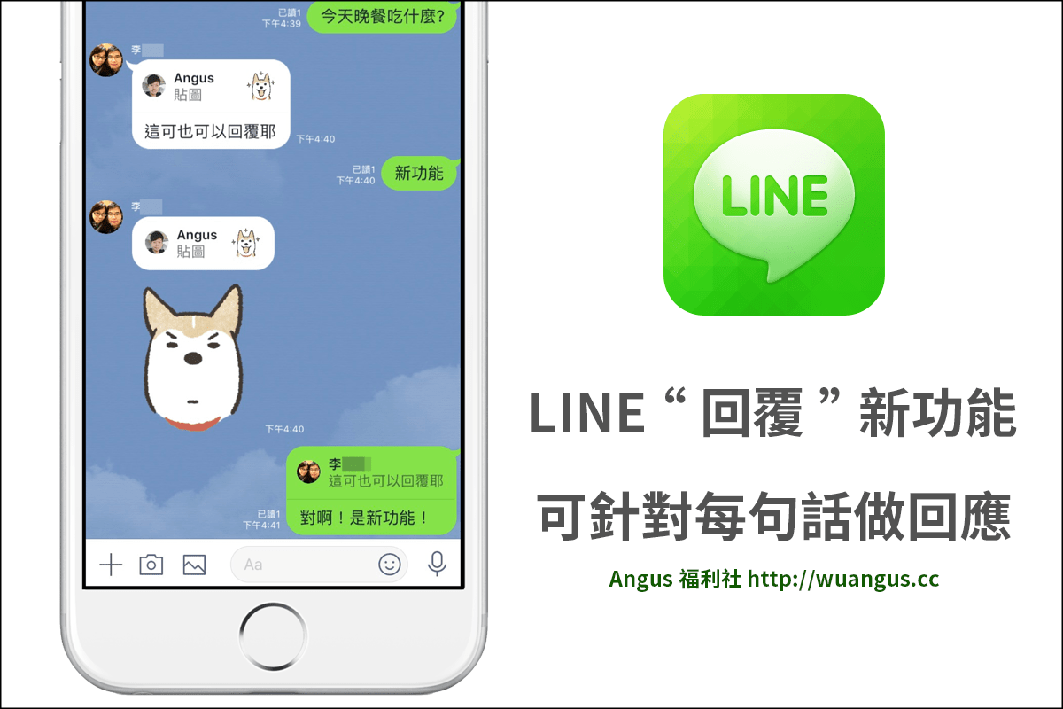 LINE 新增 "回覆" 新功能，針對每句話可以單獨回應！ – Angus電科技