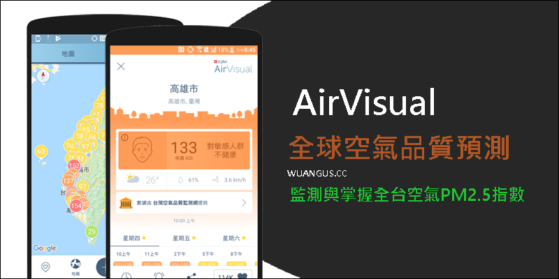 [推薦APP]今天空氣品質如何？AirVisual全台空氣品質預測，隨時提醒您出門戴口罩！ – Angus電科技
