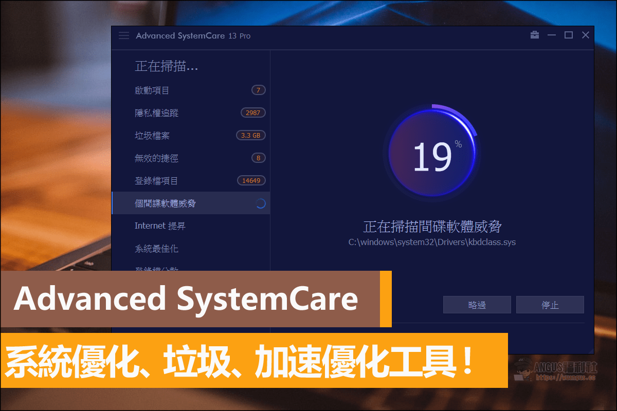 Advanced SystemCare 15 PRO，Win系統深度優化工具！ – Angus電科技