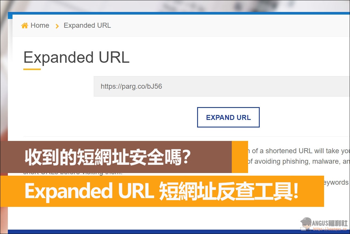 收到的短網址安全嗎? Expanded URL 短網址反查工具幫您把關! – Angus電科技