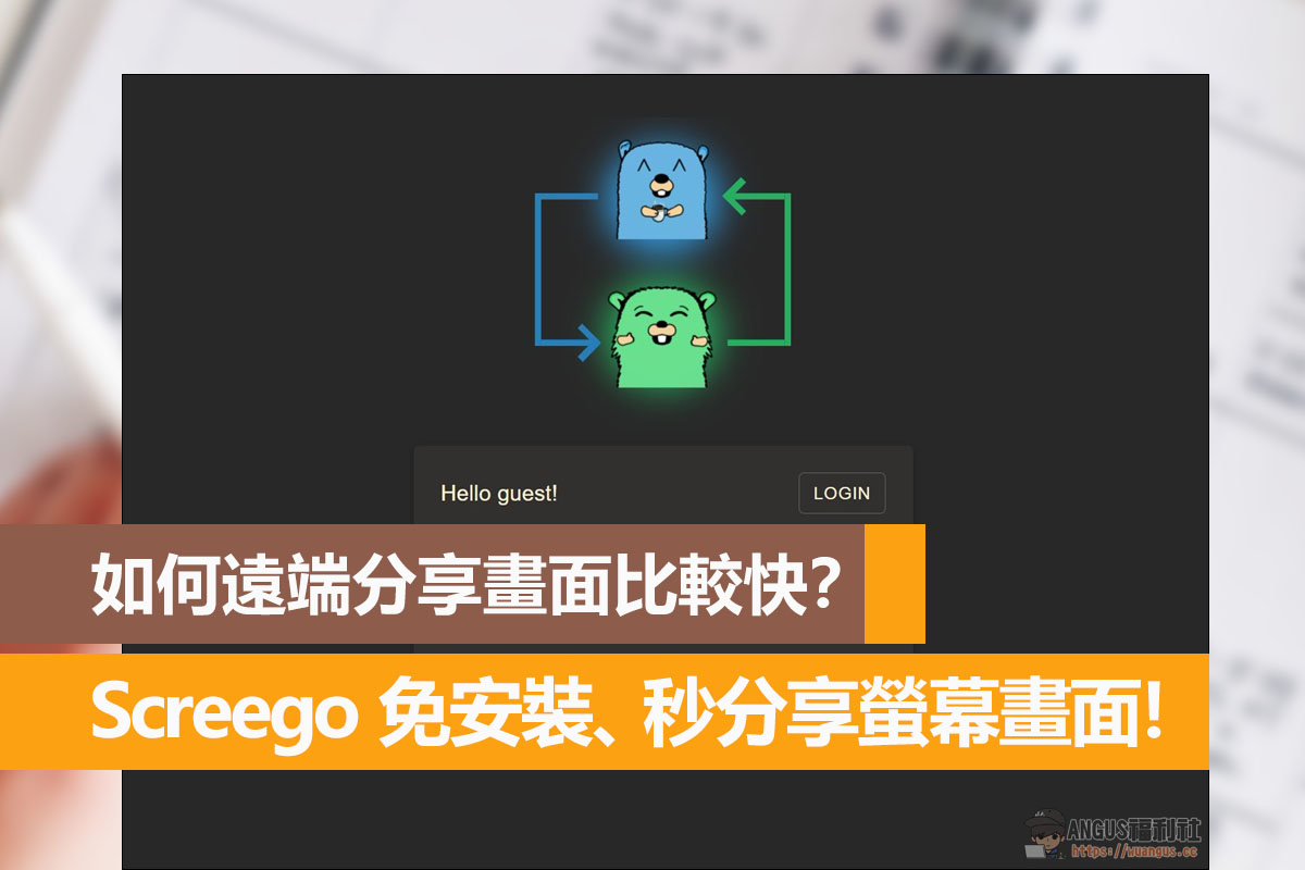 如何遠端分享畫面比較快？Screego 免安裝、秒分享螢幕畫面! – Angus電科技