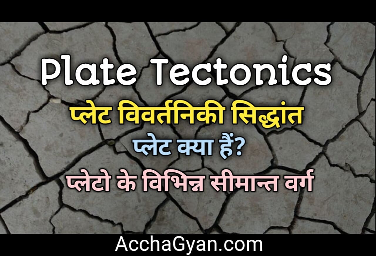 Plate Tectonic Theory In Hindi Best Guide plate-tectonic-theory-in-hindi-best-guide