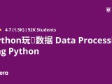 用python玩转数据 Data Processing Using Python Coursya