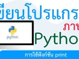 การใช ฟ งก ช น Print ในภาษา Python