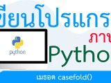 แปลงอ กษรเป นต วพ มพ เล ก ด วยเมธอด Casefold ใน Python