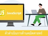 ต วดำเน นการด านคณ ตศาสตร ใน Javascript