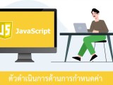 Javascript Assignment ต วดำเน นการด านการกำหนดค า