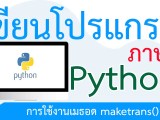 Maketrans Python