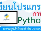Python การเข าถ งสมาช กใน Dictionary ด วยล ป ด คร บดอทคอม