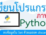 Python Set เมธอด Discard ด คร บดอทคอม